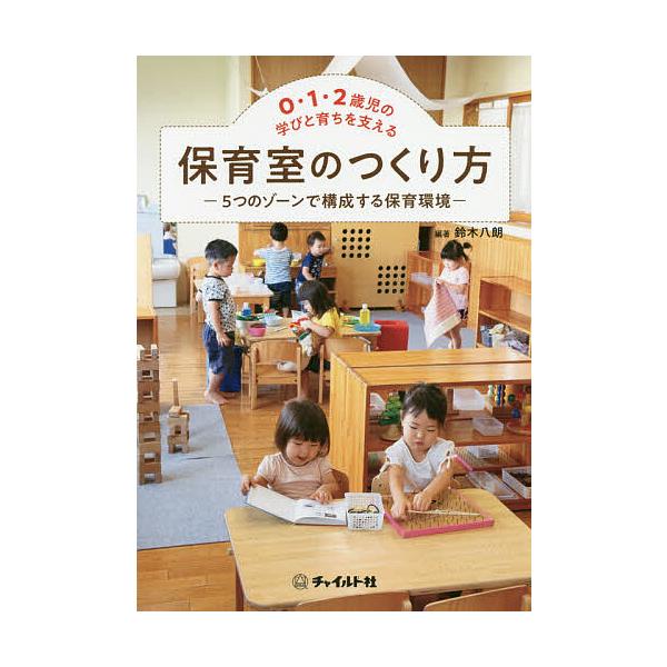 ※商品画像はイメージや仮デザインが含まれている場合があります。帯の有無など実際と異なる場合があります。編著:鈴木八朗出版社:チャイルド社発売日:2020年10月キーワード:０・１・２歳児の学びと育ちを支える保育室のつくり方５つのゾーンで構成...