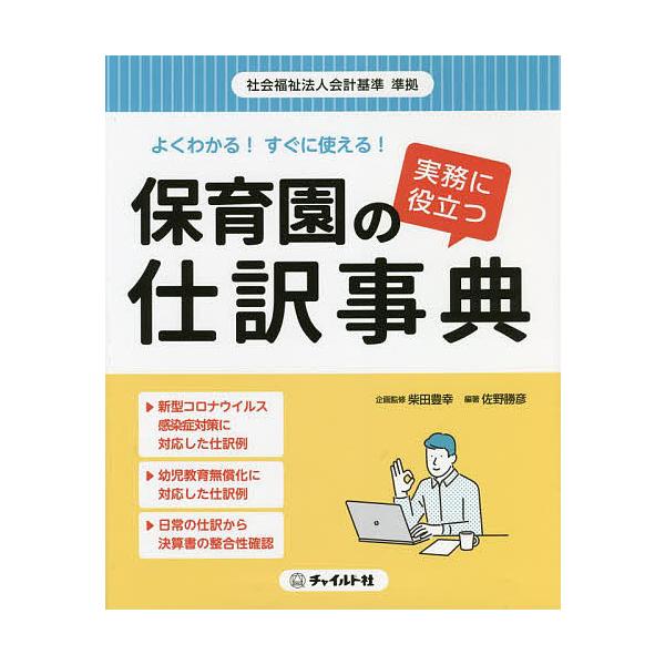 編著:佐野勝彦　企画監修:柴田豊幸出版社:チャイルド社発売日:2021年10月キーワード:よくわかる！すぐに使える！保育園の仕訳事典実務に役立つ佐野勝彦柴田豊幸 よくわかるすぐにつかえるほいくえんの ヨクワカルスグニツカエルホイクエンノ さ...