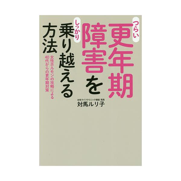 ※商品画像はイメージや仮デザインが含まれている場合があります。帯の有無など実際と異なる場合があります。著:対馬ルリ子出版社:玉光堂発売日:2017年04月キーワード:つらい更年期障害をしっかり乗り越える方法女性ホルモンの攻略による４０代から...