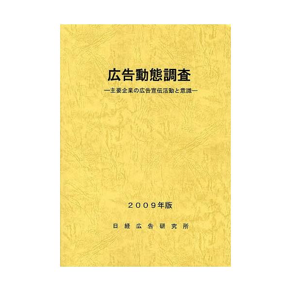 編:日経広告研究所出版社:日経広告研究所発売日:2009年02月キーワード:広告動態調査主要企業の広告宣伝活動と意識２００９年版日経広告研究所 ビジネス書 こうこくどうたいちようさ２００９しゆようきぎようの コウコクドウタイチヨウサ２００９...