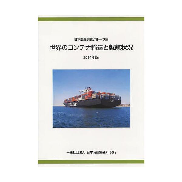 出版社:日本海運集会所発売日:2014年12月キーワード:’１４世界のコンテナ輸送と就航状況 ２０１４せかいのこんてなゆそうとしゆうこう ２０１４セカイノコンテナユソウトシユウコウ にほん ゆうせん ちようさ ぐ ニホン ユウセン チヨウサ グ