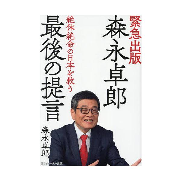 著:森永卓郎出版社:日本ジャーナル出版発売日:2025年04月キーワード:森永卓郎最後の提言絶体絶命の日本を救う森永卓郎 もりながたくろうさいごのていげんぜつたいぜつめい モリナガタクロウサイゴノテイゲンゼツタイゼツメイ もりなが たくろう...