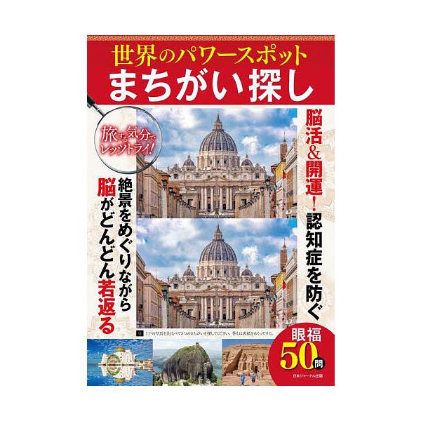 ※商品画像はイメージや仮デザインが含まれている場合があります。帯の有無など実際と異なる場合があります。出版社:日本ジャーナル出版発売日:2025年11月キーワード:世界のパワースポットまちがい探し眼福５０問脳活＆開運！絶景をめぐりながら脳が...