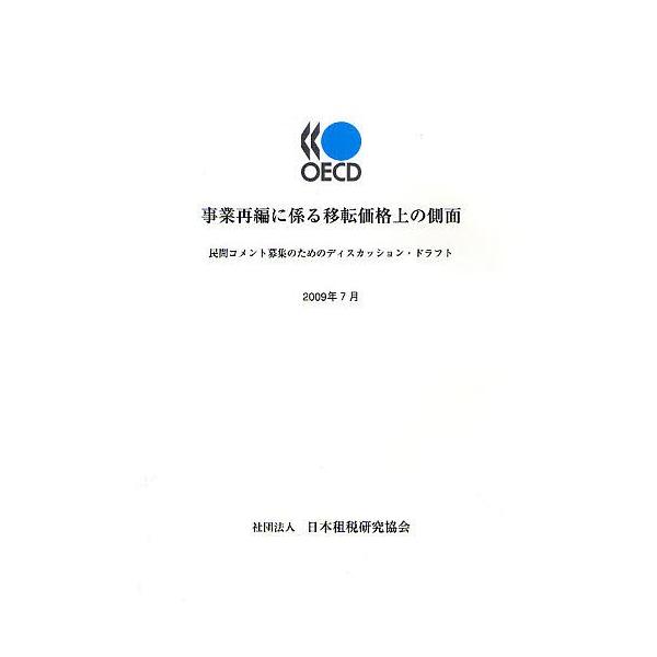 編:経済協力開発機構租税政策・税務行政センター出版社:日本租税研究協会発売日:2009年07月キーワード:事業再編に係る移転価格上の側面民間コメント募集のためのディスカッション・ドラフト経済協力開発機構租税政策・税務行政センター じぎようさ...