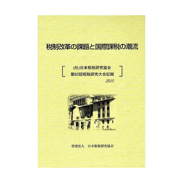 出版社:日本租税研究協会発売日:2010年11月キーワード:税制改革の課題と国際課税の潮流（社）日本租税研究協会第６２回租税研究大会記録２０１０ ぜいせいかいかくのかだいとこくさいかぜい ゼイセイカイカクノカダイトコクサイカゼイ