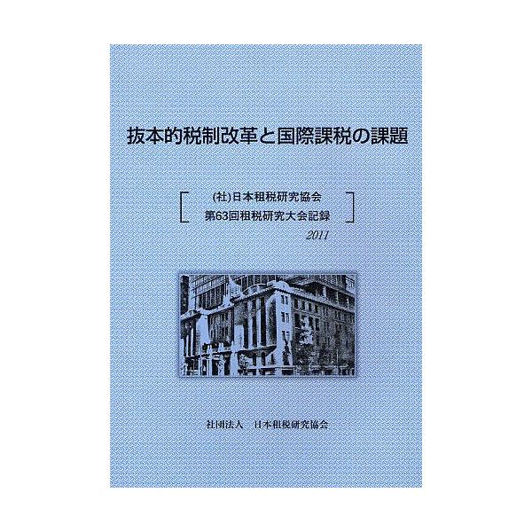 出版社:日本租税研究協会発売日:2011年11月キーワード:抜本的税制改革と国際課税の課題〈社〉日本租税研究協会第６３回租税研究大会記録２０１１ ばつぽんてきぜいせいかいかくとこくさいかぜいの バツポンテキゼイセイカイカクトコクサイカゼイノ