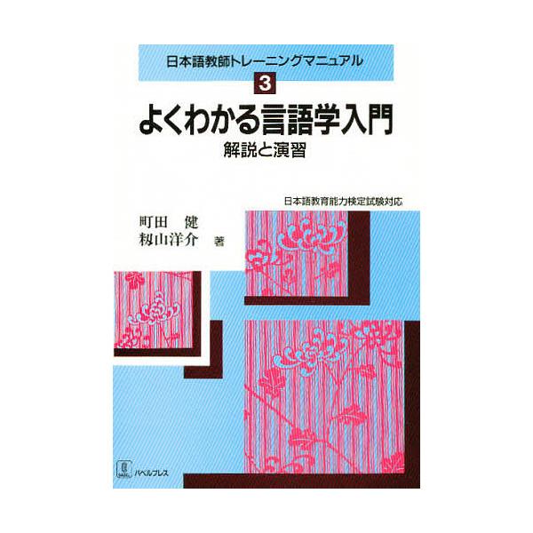 ※商品画像はイメージや仮デザインが含まれている場合があります。帯の有無など実際と異なる場合があります。著:町田健　著:籾山洋介出版社:バベル発売日:1995年11月シリーズ名等:日本語教師トレーニングマニュアル ３キーワード:よくわかる言語...
