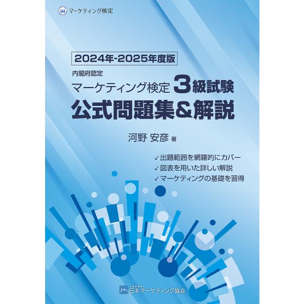 ※商品画像はイメージや仮デザインが含まれている場合があります。帯の有無など実際と異なる場合があります。著:河野安彦出版社:日本マーケティング協会出版部発売日:2024年03月キーワード:内閣府認定マーケティング検定３級試験公式問題集＆解説２...