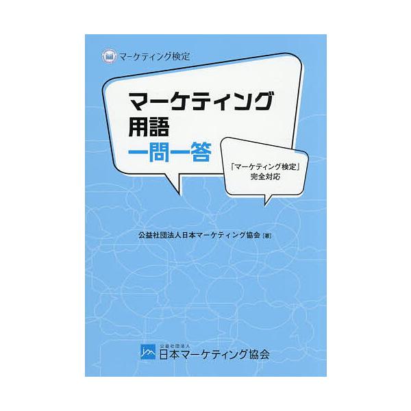 ※商品画像はイメージや仮デザインが含まれている場合があります。帯の有無など実際と異なる場合があります。出版社:日本マーケティング協会出版部発売日:2026年05月キーワード:マーケティング用語一問一答 ビジネス書 資格 試験 まーけていんぐ...
