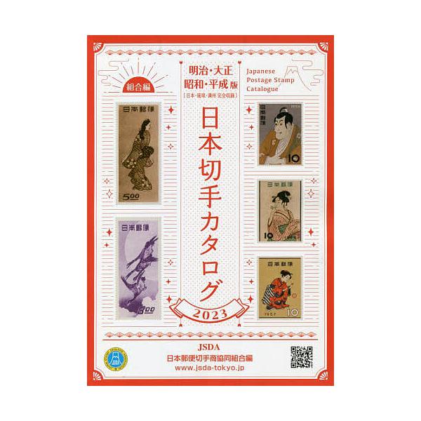 ※商品画像はイメージや仮デザインが含まれている場合があります。帯の有無など実際と異なる場合があります。編:日本郵便切手商協同組合カタログ編集委員会出版社:日本郵便切手商協同組合発売日:2022年08月キーワード:日本切手カタログ２０２３明治...