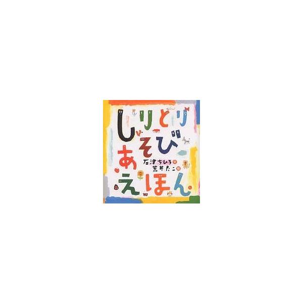 ※商品画像はイメージや仮デザインが含まれている場合があります。帯の有無など実際と異なる場合があります。著:石津ちひろ　画:荒井良二出版社:のら書店発売日:2002年04月キーワード:しりとりあそびえほん石津ちひろ荒井良二 プレゼント ギフト...
