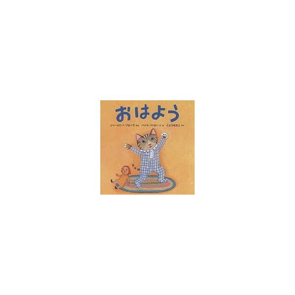 ※商品画像はイメージや仮デザインが含まれている場合があります。帯の有無など実際と異なる場合があります。著:シャーロット・ゾロトウ　画:パメラ・パパローン　訳:くどうなおこ出版社:のら書店発売日:2004年05月キーワード:おはよう・おやすみ...