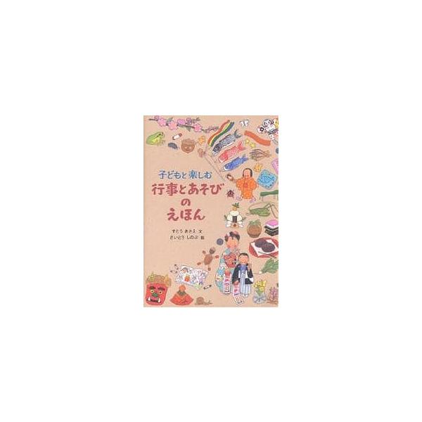 ※商品画像はイメージや仮デザインが含まれている場合があります。帯の有無など実際と異なる場合があります。著:すとうあさえ　画:さいとうしのぶ出版社:のら書店発売日:2007年06月キーワード:子どもと楽しむ行事とあそびのえほんすとうあさえさい...