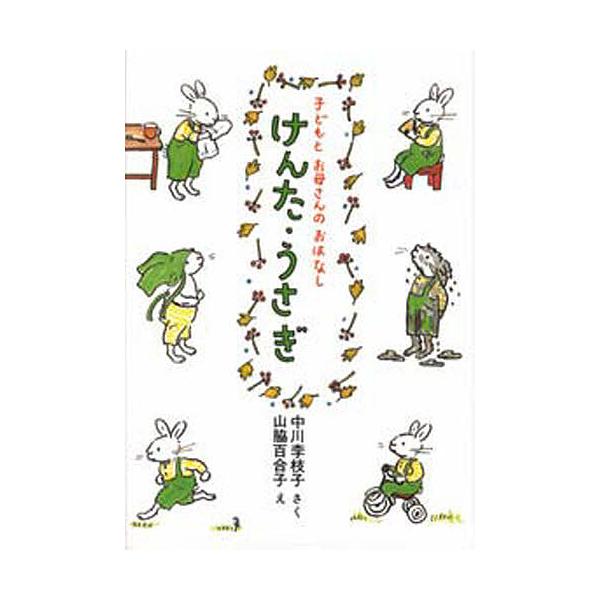 ※商品画像はイメージや仮デザインが含まれている場合があります。帯の有無など実際と異なる場合があります。著:中川李枝子出版社:のら書店発売日:1986年11月キーワード:けんた・うさぎ子どもとお母さんのおはなし中川李枝子 けんたうさぎこどもと...