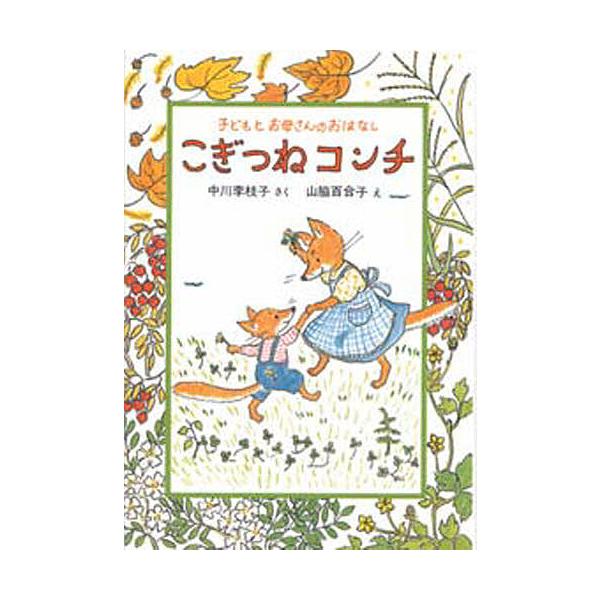 ※商品画像はイメージや仮デザインが含まれている場合があります。帯の有無など実際と異なる場合があります。著:中川李枝子出版社:のら書店発売日:1987年04月キーワード:こぎつねコンチ子どもとお母さんのおはなし中川李枝子 こぎつねこんちこぎつ...