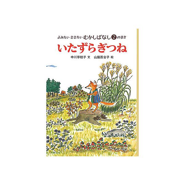 ※商品画像はイメージや仮デザインが含まれている場合があります。帯の有無など実際と異なる場合があります。著:中川李枝子　画:山脇百合子出版社:のら書店発売日:2008年02月シリーズ名等:よみたいききたいむかしばなし ２のまきキーワード:いた...