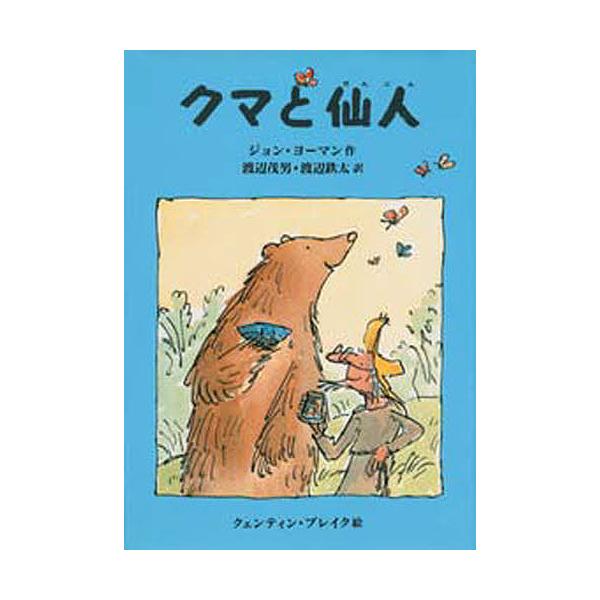 著:ジョン・ヨーマン　訳:渡辺茂男　訳:渡辺鉄太出版社:のら書店発売日:1991年05月シリーズ名等:せかいのどうわ ２キーワード:クマと仙人ジョン・ヨーマン渡辺茂男渡辺鉄太 くまとせんにん クマトセンニン よ−まん じよん ＹＥＯＭＡＮ ...
