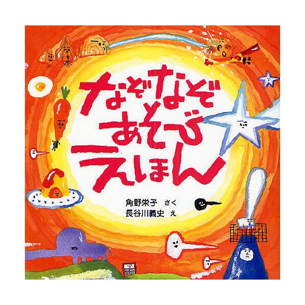 ※商品画像はイメージや仮デザインが含まれている場合があります。帯の有無など実際と異なる場合があります。著:角野栄子　画:長谷川義史出版社:のら書店発売日:2009年11月キーワード:なぞなぞあそびえほん角野栄子長谷川義史 なぞなぞあそびえほ...