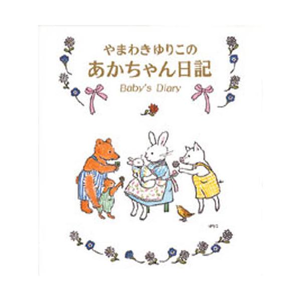 ※商品画像はイメージや仮デザインが含まれている場合があります。帯の有無など実際と異なる場合があります。画:山脇百合子出版社:のら書店発売日:1999年06月キーワード:やまわきゆりこのあかちゃん日記山脇百合子 子育て しつけ やまわきゆりこ...