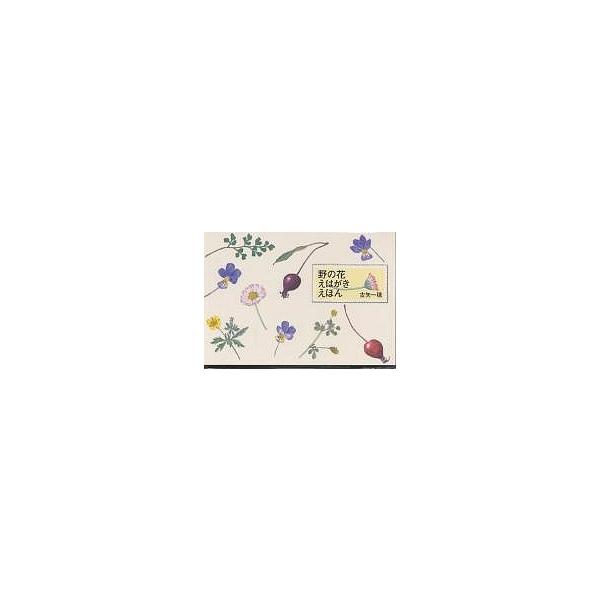 ※商品画像はイメージや仮デザインが含まれている場合があります。帯の有無など実際と異なる場合があります。著:古矢一穂出版社:のら書店発売日:2001年05月キーワード:野の花えはがきえほん古矢一穂 の ノ ふるや かずほ フルヤ カズホ