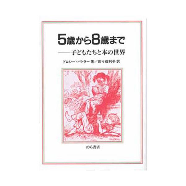 著:ドロシー・バトラー　訳:百々佑利子出版社:のら書店発売日:1988年11月キーワード:５歳から８歳まで子どもたちと本の世界ドロシー・バトラー百々佑利子 プレゼント ギフト 誕生日 子供 クリスマス 子ども こども ごさいからはつさいまで...