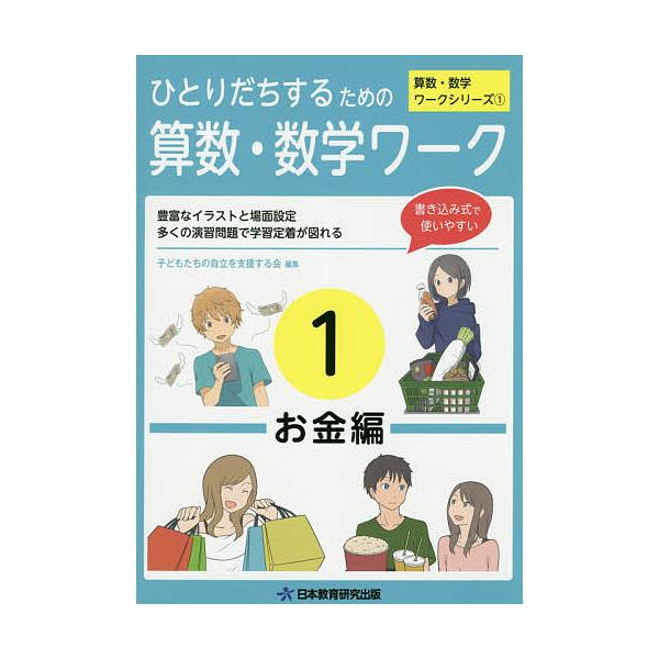 編集:子どもたちの自立を支援する会出版社:日本教育研究出版発売日:2018年10月シリーズ名等:算数・数学ワークシリーズ １巻数:1巻キーワード:ひとりだちするための算数・数学ワーク実生活に役立つワークシリーズ１子どもたちの自立を支援する会...