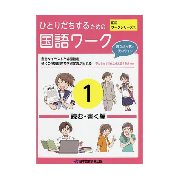 編集:子どもたちの自立を支援する会出版社:日本教育研究出版発売日:2021年10月シリーズ名等:国語ワークシリーズ １巻数:1巻キーワード:ひとりだちするための国語ワーク実生活に役立つワークシリーズ１子どもたちの自立を支援する会 ひとりだち...