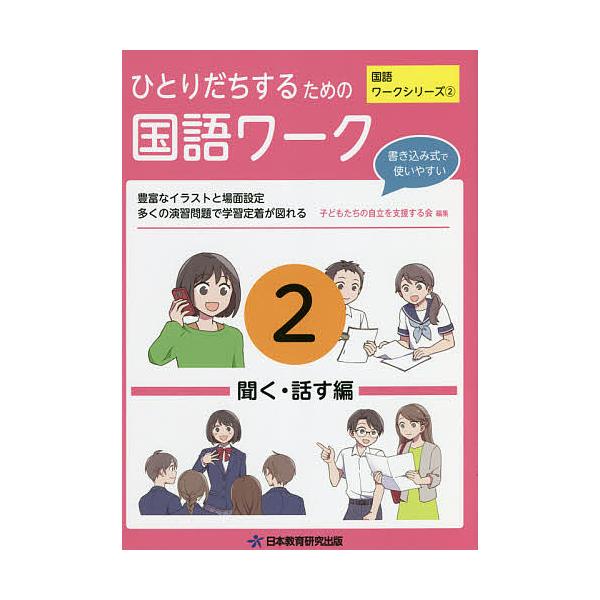 編集:子どもたちの自立を支援する会出版社:日本教育研究出版発売日:2021年10月シリーズ名等:国語ワークシリーズ ２巻数:2巻キーワード:ひとりだちするための国語ワーク実生活に役立つワークシリーズ２子どもたちの自立を支援する会 ひとりだち...
