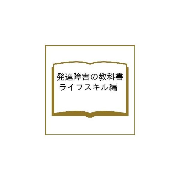 編集:発達障害の教科書編集部出版社:エストディオ出版事業部（日本教育研究出版）発売日:2024年11月キーワード:発達障害の教科書発達障害・グレーゾーン・大人の発達障害ライフスキル編つまずきから学ぶ発達障害と生きるための対策ガイド発達障害の...