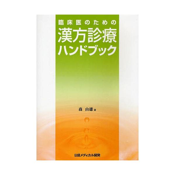 著:森由雄出版社:日経メディカル開発発売日:2010年05月キーワード:臨床医のための漢方診療ハンドブック森由雄 りんしよういのためのかんぽうしんりようはんどぶつく リンシヨウイノタメノカンポウシンリヨウハンドブツク もり よしお モリ ヨシオ