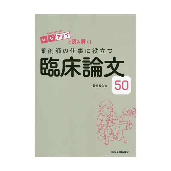 著:菅原鉄矢出版社:日経メディカル開発発売日:2019年10月キーワード:薬剤師の仕事に役立つ臨床論文５０ビジアブで読み解く！菅原鉄矢 やくざいしのしごとにやくだつりんしようろんぶん ヤクザイシノシゴトニヤクダツリンシヨウロンブン すがわら...