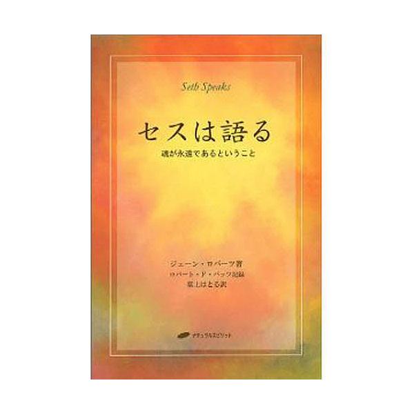 ※商品画像はイメージや仮デザインが含まれている場合があります。帯の有無など実際と異なる場合があります。著:ジェーン・ロバーツ　著:ロバートF．バッツ　訳:紫上はとる出版社:ナチュラルスピリット発売日:1999年06月キーワード:セスは語る魂...