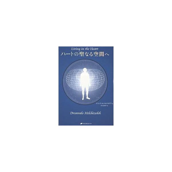著:ドランヴァロ・メルキゼデク　訳:鈴木真佐子出版社:ナチュラルスピリット発売日:2006年03月キーワード:ハートの聖なる空間へドランヴァロ・メルキゼデク鈴木真佐子 はーとのせいなるくうかんえ ハートノセイナルクウカンエ めるきぜでく ど...