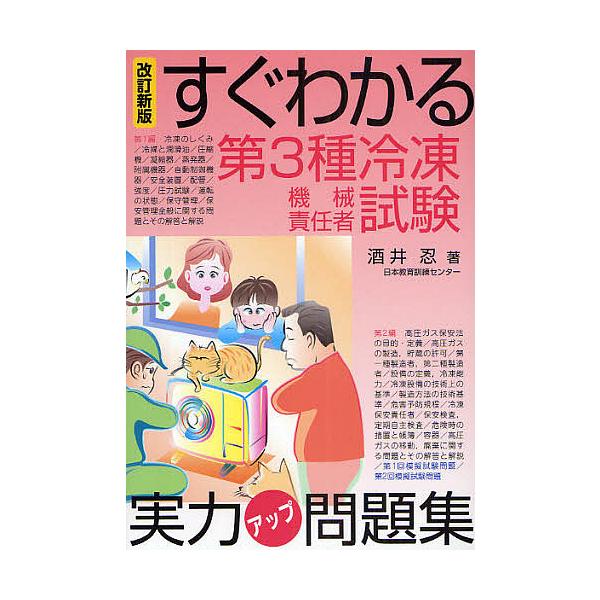 ※商品画像はイメージや仮デザインが含まれている場合があります。帯の有無など実際と異なる場合があります。著:酒井忍出版社:電気書院発売日:2009年02月シリーズ名等:すぐわかるキーワード:すぐわかる第３種冷凍機械責任者試験実力アップ問題集酒...