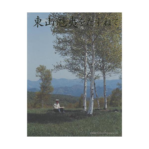 出版社:ビジョン企画出版社発売日:1995年08月シリーズ名等:別冊アートビジョン 東山魁夷特集号キーワード:東山魁夷をたずねて ひがしやまかいいおたずねてあーとびじよん ヒガシヤマカイイオタズネテアートビジヨン ひがしやま かいい ヒガシ...