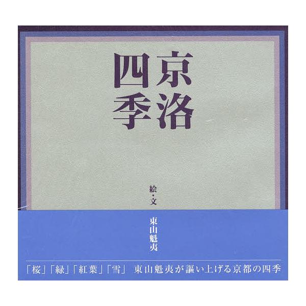 ※商品画像はイメージや仮デザインが含まれている場合があります。帯の有無など実際と異なる場合があります。著:東山魁夷出版社:ビジョン企画出版社発売日:1998年04月キーワード:京洛四季東山魁夷 けいらくしき ケイラクシキ ひがしやま かいい...