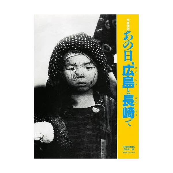 編:平和博物館を創る会出版社:平和のアトリエ発売日:1994年08月キーワード:あの日、広島と長崎で写真物語平和博物館を創る会 プレゼント ギフト 誕生日 子供 クリスマス 子ども こども あのひひろしまとながさきでしやしん アノヒヒロシマ...