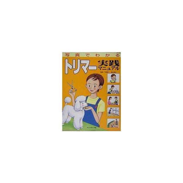出版社:ペットライフ社発売日:2004年07月キーワード:写真でわかるトリマー実践マニュアル ペット しやしんでわかるとりまーじつせんまにゆある シヤシンデワカルトリマージツセンマニユアル いまにし こういち ふくやま  イマニシ コウイチ...