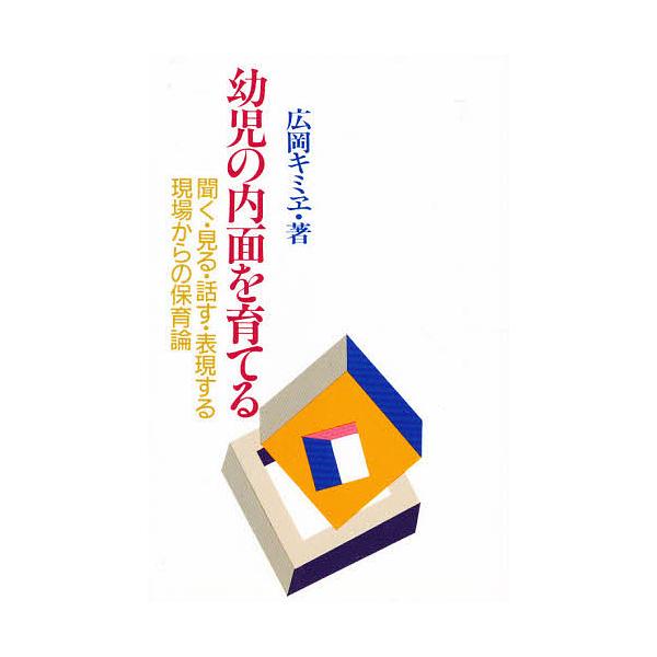 ※商品画像はイメージや仮デザインが含まれている場合があります。帯の有無など実際と異なる場合があります。出版社:ひとなる書房発売日:1987年04月キーワード:幼児の内面を育てる聞く・見る・話す・表現する−−現場からの保育論 ようじのないめん...