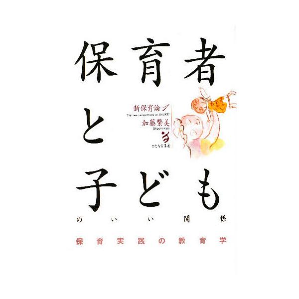 ※商品画像はイメージや仮デザインが含まれている場合があります。帯の有無など実際と異なる場合があります。著:加藤繁美出版社:ひとなる書房発売日:1994年05月シリーズ名等:新保育論 １キーワード:保育者と子どものいい関係保育実践の教育学加藤...