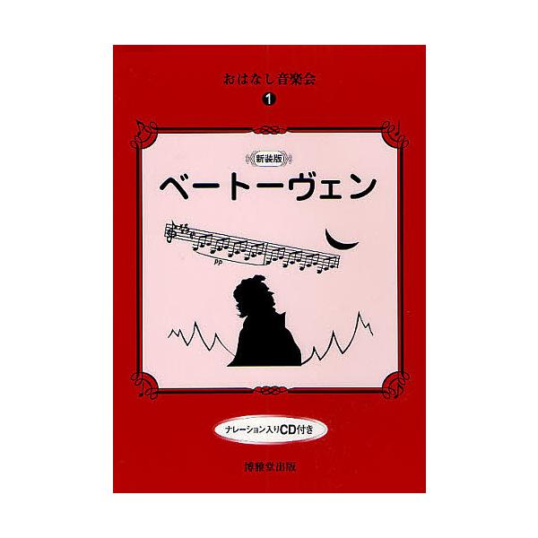出版社:博雅堂出版発売日:2009年04月シリーズ名等:おはなし音楽会 １キーワード:ベートーヴェン新装版 プレゼント ギフト 誕生日 子供 クリスマス 子ども こども べーとーヴえんおはなしおんがくかい１ ベートーヴエンオハナシオンガクカ...