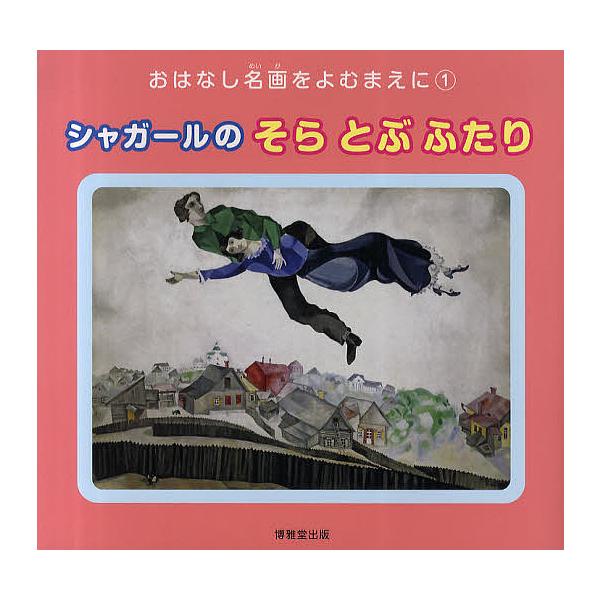 画:マルク・シャガール　編集:西村和子出版社:博雅堂出版発売日:2010年06月シリーズ名等:おはなし名画をよむまえに １キーワード:シャガールのそらとぶふたりマルク・シャガール西村和子 しやがーるのそらとぶふたりおはなしめいが シヤガール...