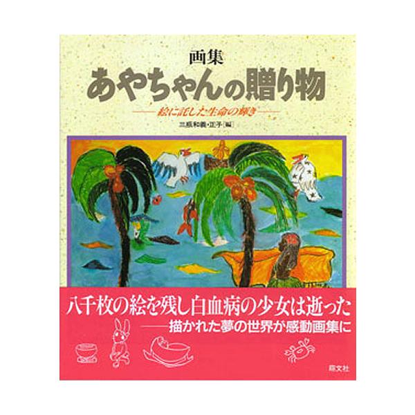 ※商品画像はイメージや仮デザインが含まれている場合があります。帯の有無など実際と異なる場合があります。出版社:萌文社発売日:1993年12月キーワード:あやちゃんの贈り物画集絵に託した生命の輝き あやちやんのおくりものがしゆうえにたくした ...