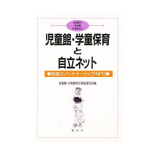 編:児童館・学童保育２１世紀委員会出版社:萌文社発売日:1999年02月シリーズ名等:２１世紀の児童館学童保育 ５キーワード:児童館・学童保育と自立ネット地域力・パートナーシップ・NPO児童館・学童保育２１世紀委員会 じどうかんがくどうほい...