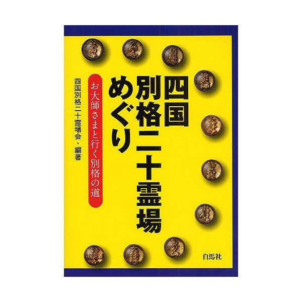 ※商品画像はイメージや仮デザインが含まれている場合があります。帯の有無など実際と異なる場合があります。出版社:白馬社発売日:2008年08月キーワード:四国別格二十霊場めぐりお大師さまと行く別格の道 しこくべつかくにじゆうれいじようめぐりお...
