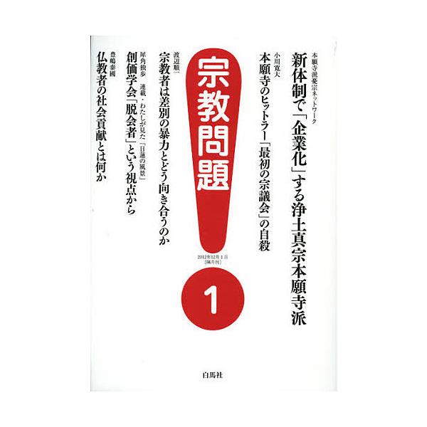 ※商品画像はイメージや仮デザインが含まれている場合があります。帯の有無など実際と異なる場合があります。出版社:白馬社発売日:2012年12月巻数:1巻キーワード:宗教問題１ しゆうきようもんだい１ シユウキヨウモンダイ１ BF22639E