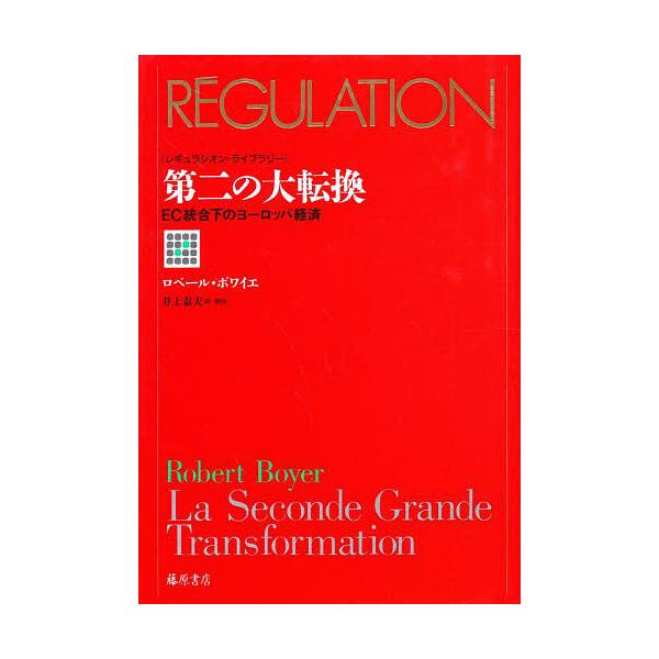 著:ロベール・ボワイエ　訳:井上泰夫出版社:藤原書店発売日:1992年11月シリーズ名等:レギュラシオン・ライブラリーキーワード:第二の大転換EC統合下のヨーロッパ経済ロベール・ボワイエ井上泰夫 だいにのだいてんかんいーしーとうごうかのよー...
