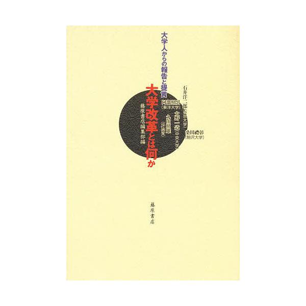 編:藤原書店編集部出版社:藤原書店発売日:1993年07月キーワード:大学改革とは何か大学人からの報告と提言藤原書店編集部 だいがくかいかくとわなにかだいがくじんからの ダイガクカイカクトワナニカダイガクジンカラノ ふじわら／しよてん フジ...