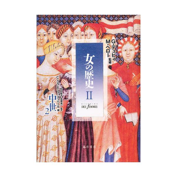 編:クリスティアーヌ・クラピシュ・ズュベール出版社:藤原書店発売日:1994年05月キーワード:女の歴史２−〔２〕クリスティアーヌ・クラピシュ・ズュベール おんなのれきし２ー２ちゆうせい２ オンナノレキシ２ー２チユウセイ２ すぎむら かずこ...