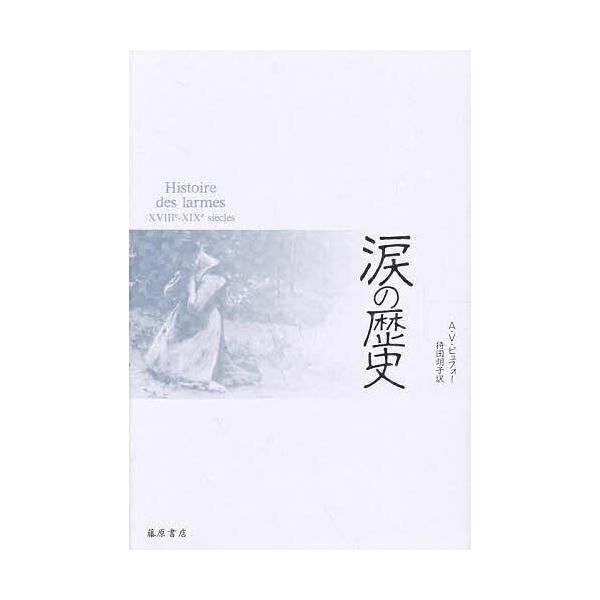 ※商品画像はイメージや仮デザインが含まれている場合があります。帯の有無など実際と異なる場合があります。著:アンヌ・ヴァンサン・ビュフォー　画:持田明子出版社:藤原書店発売日:1994年07月キーワード:涙の歴史アンヌ・ヴァンサン・ビュフォー...